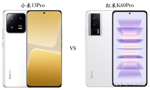 小米13Pro和红米K60Pro 你应该选择哪个？ - 知乎