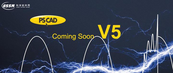 新版本发布 | PSCAD V5系列研讨会 - 知乎