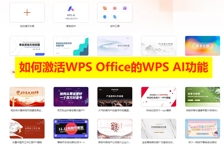 如何激活WPS Office的WPS AI功能 - 知乎