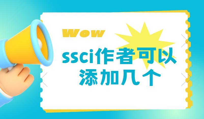 ssci可以添加几个作者？必知的4个要点攻略来了 - 知乎