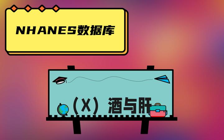 NHANES数据库练手DAY10(酒与肝的研究) - 知乎