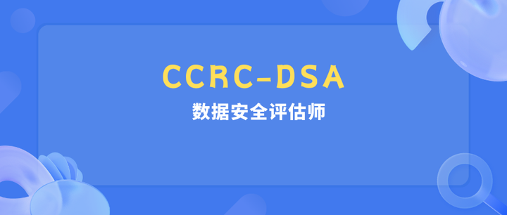 数据安全评估师(CCRC-DSA) - 知乎