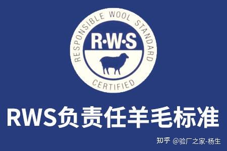 什么是责任羊毛认证RWS? - 知乎