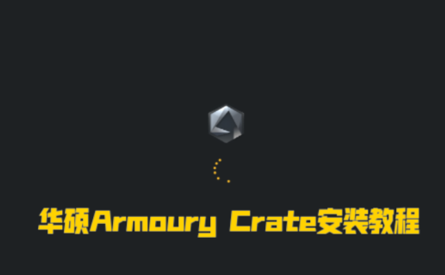 华硕Armoury Crate安装教程 - 知乎