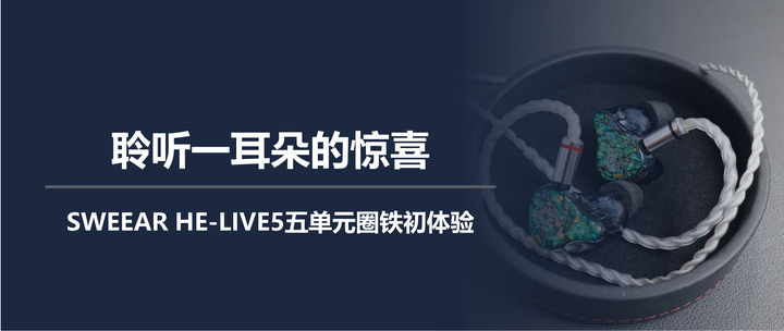 聆听一耳朵的惊喜，SWEEAR HE-LIVE5五单元圈铁初体验 - 知乎