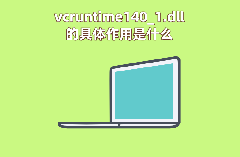 vcruntime140_1.dll修复的具体解决方法分享，教你怎么快速修复vcruntime140_1.dll - 知乎