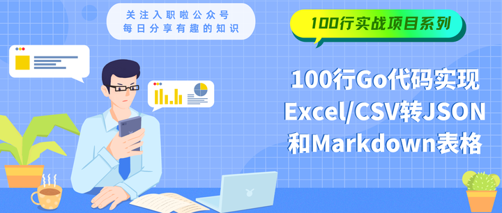 100行Go代码实现Excel/CSV转JSON和Markdown表格 - 知乎
