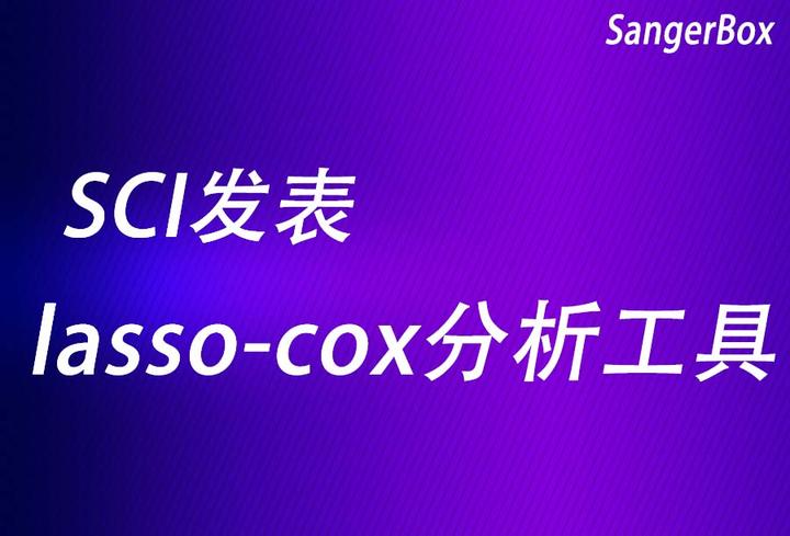 SCI发表之可以快速的进行lasso-cox分析的工具 - 知乎