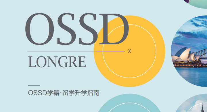 什么是OSSD（读OSSD哪家培训机构好） - 知乎