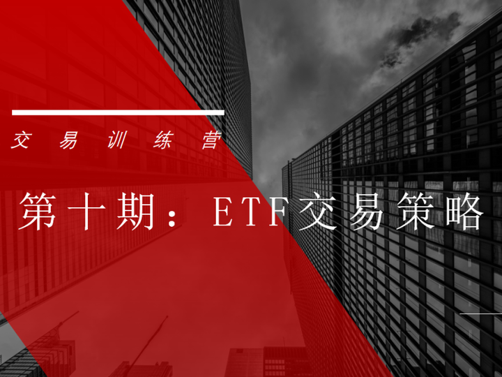 简放3L交易训练营：ETF交易策略（第十期） - 知乎