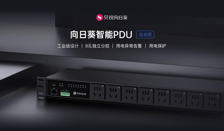 打造高性价比专业供电方案，向日葵智能PDU P8解析 - 知乎