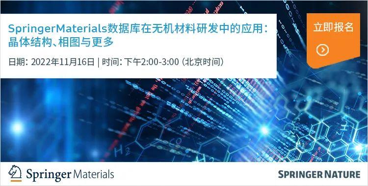 在线讲座 | 11月16日 | SpringerMaterials数据库在无机材料研发中的应用：晶体结构、相图与更多 - 知乎