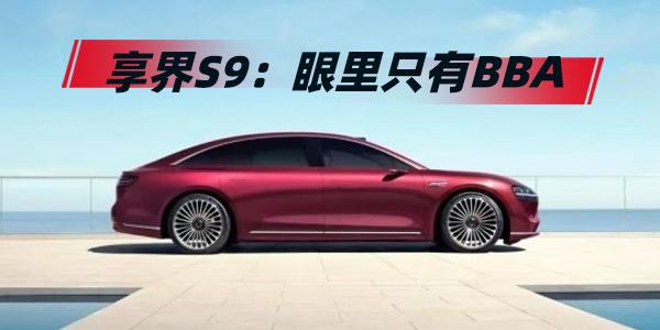 享界S9：眼里只有BBA｜汽势现场 - 知乎