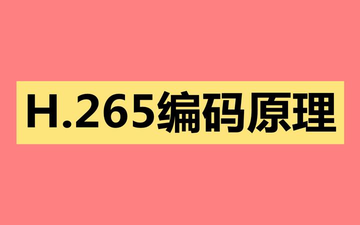 H.265编码原理入门 - 知乎