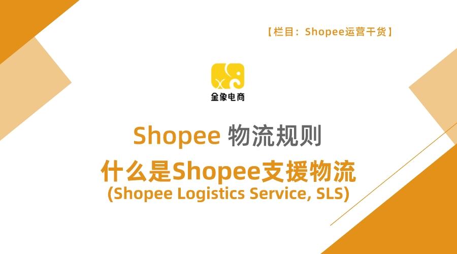 什么是Shopee支援物流(Shopee Logistics Service, SLS)？ - 知乎