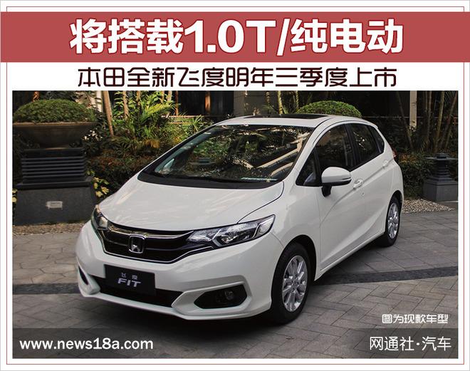 本田全新飞度明年3季度发布 将搭载1.0T/纯电动 - 知乎
