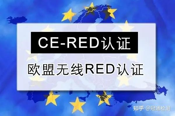 RED认证是什么?CE认证RED无线设备指令申请流程 - 知乎