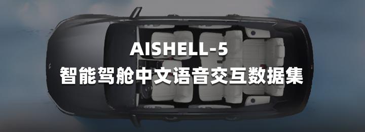 AISHELL-5 全球首套智能驾舱中文语音交互数据集开源 - 知乎