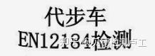 EN 12184:2022——电动轮椅、摩托车及其充电器-要求和测试方法 - 知乎