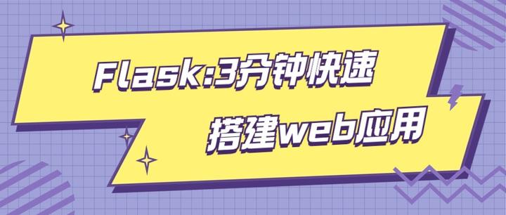 从零开始学flask:3分钟用python快速构建web应用 知乎