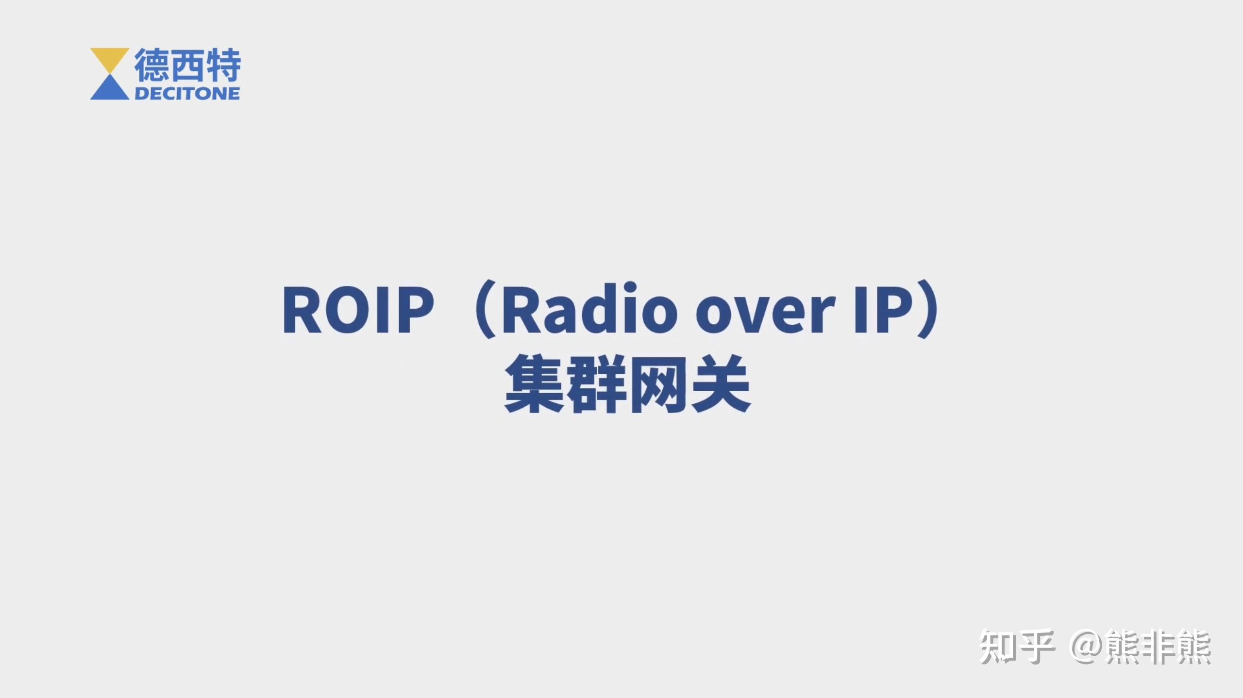 集群网关ROIP技术的五大特点 - 知乎