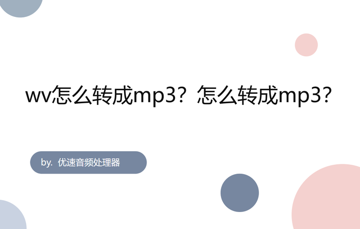 wv是什么格式？wv怎么转成mp3？ - 知乎