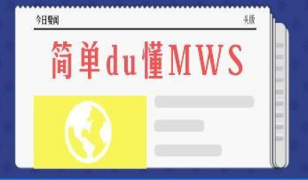 晓生教你简单读懂MWS，不需要那么装逼的谈技术 - 知乎