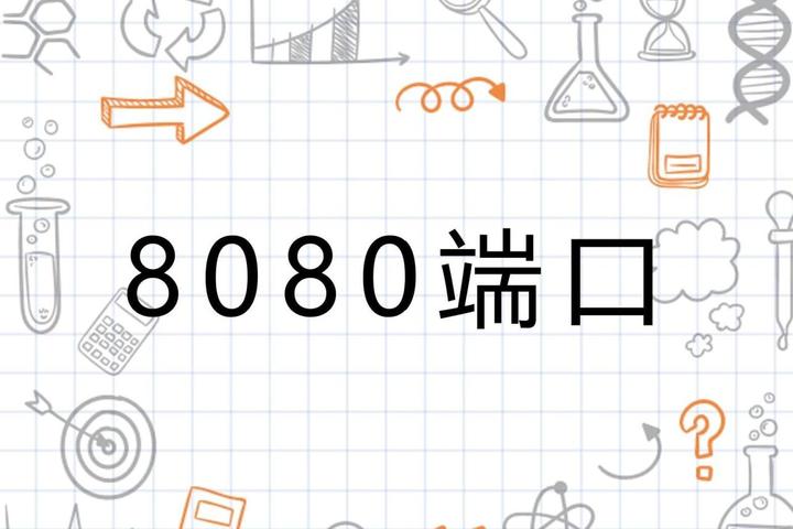 关闭8080端口 - 知乎