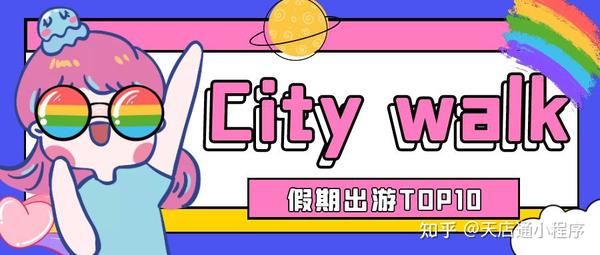 “City walk”模式怎么变现？ - 知乎