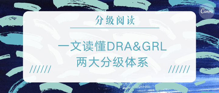 分级阅读|一文读懂DRA和GRL两大分级体系 - 知乎