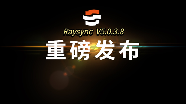 重磅！镭速传输Raysync发布11项全新功能 - 知乎