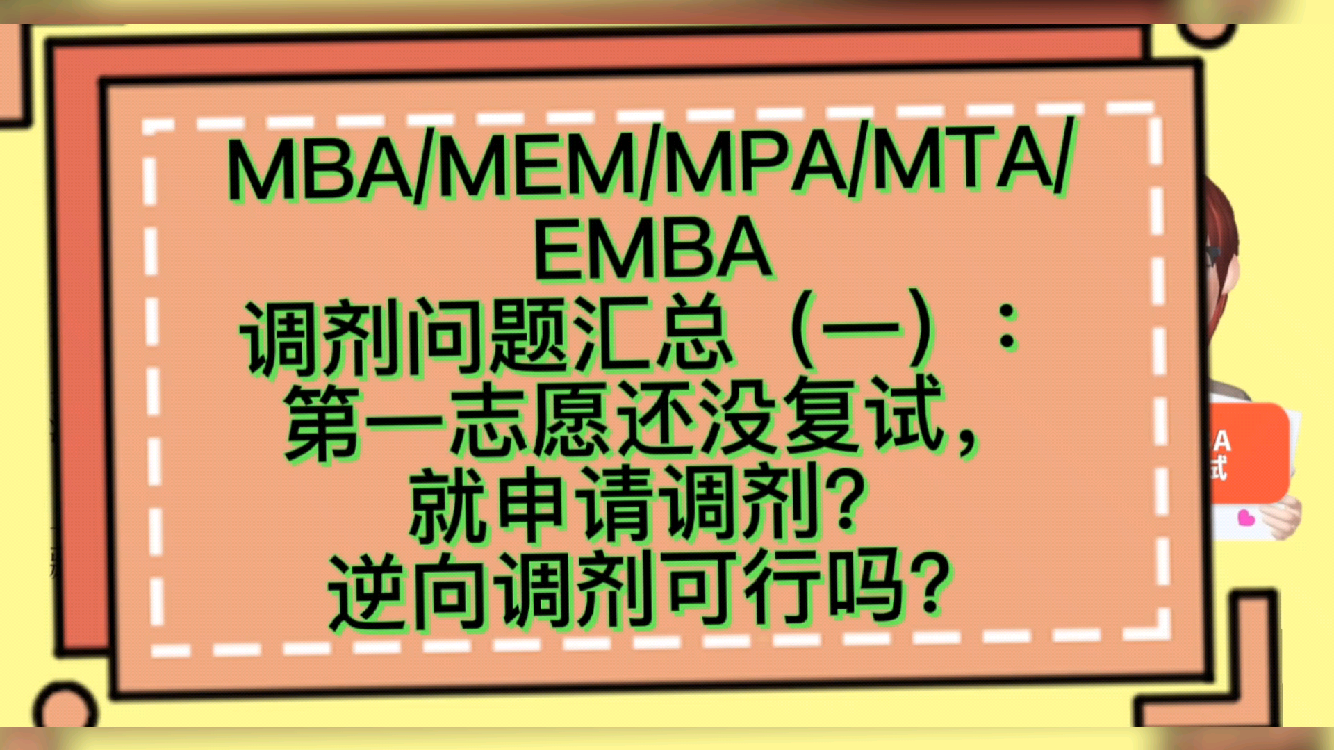 MBA/MEM/MPA/MTA/EMBA调剂问题汇总（一）：第一志愿还没复试，就申请调剂？逆向调剂可行吗？ - 知乎