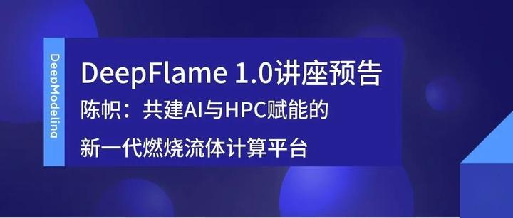 DeepFlame 1.0讲座预告 | 陈帜：共建AI与HPC赋能的新一代燃烧流体计算平台 - 知乎
