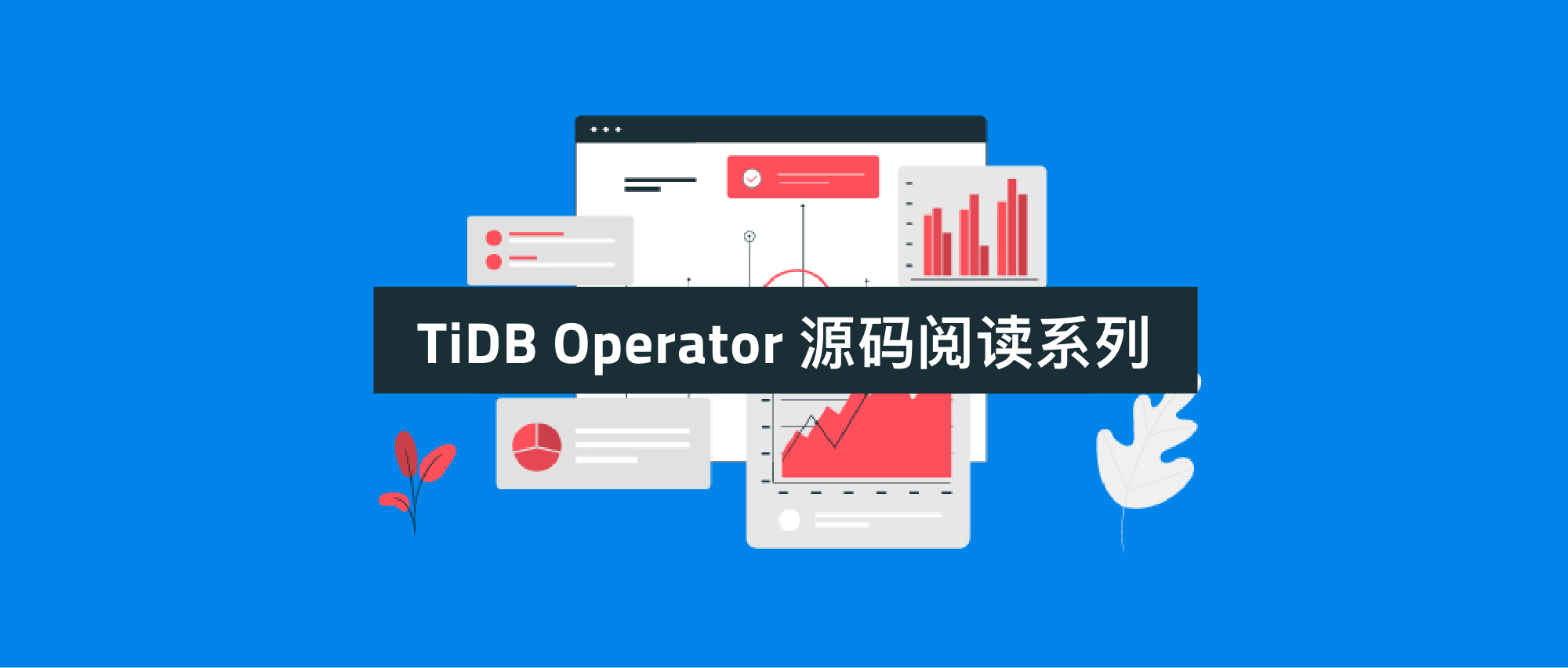 TiDB Operator 源码阅读 (四) 组件的控制循环 - 知乎