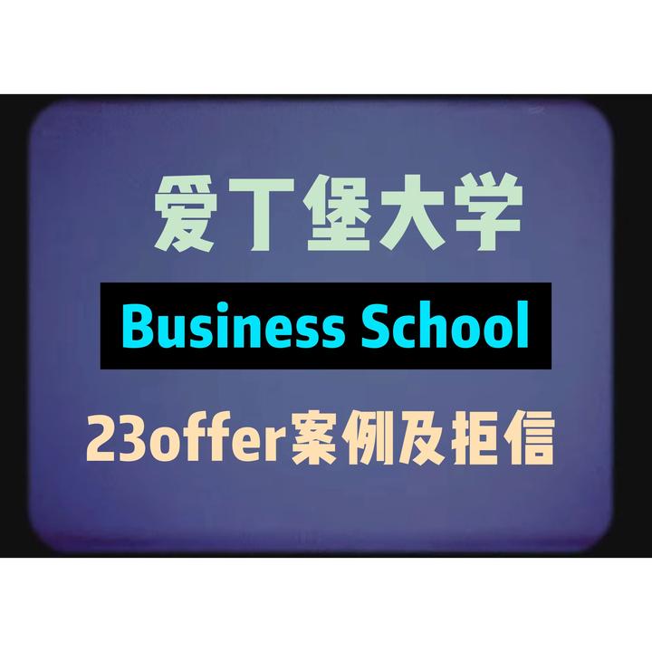 英国留学 | 23Fall 爱丁堡商学院offer案例及拒信情况（陆续整理中） - 知乎