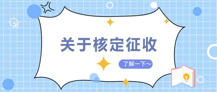 个体工商户核定征收的方式是什么样的？ 知乎