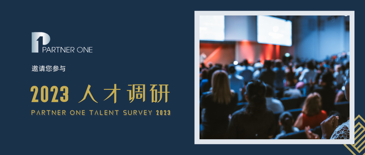 Partner One邀请您参与 2023 人才调研 - 知乎