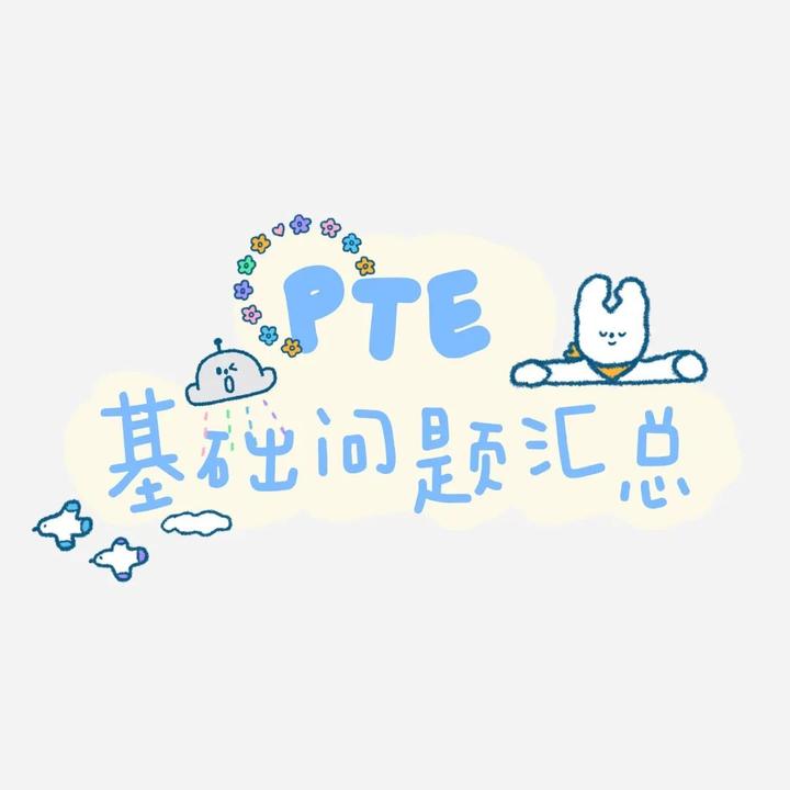 PTE常见问题汇总！！！ - 知乎