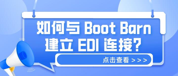 如何与 Boot Barn 建立 EDI 连接？ - 知乎