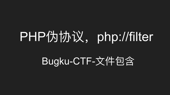 Bugku-CTF-文件包含（PHP伪协议） - 知乎