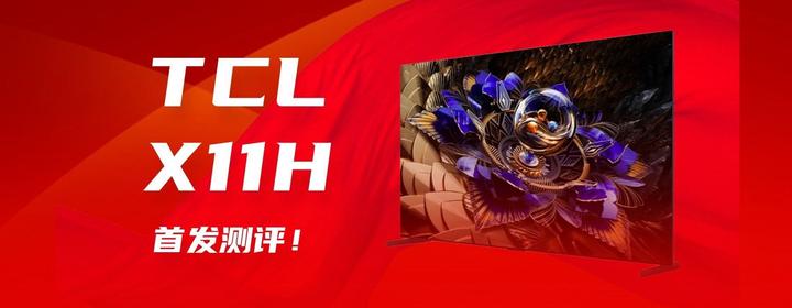 价值3万，2024年画质天花板？TCL X11H首发测评！ - 知乎