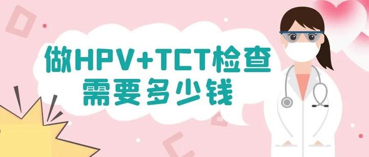 宫颈癌筛查有必要做么？HPV+TCT多少钱？ - 知乎