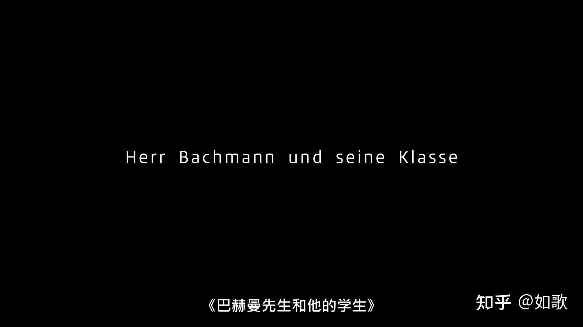 纪录片《巴赫曼先生和他的学生（Herr Bachmann und seine Klasse）》老师应该像什么样？教育应该像什么样？ - 知乎