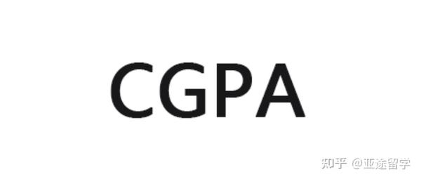 【留学干货】什么是GPA？什么是CGPA呢？ - 知乎
