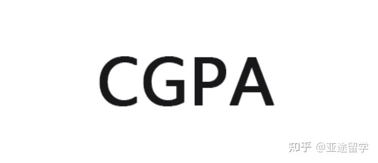 【留学干货】什么是GPA？什么是CGPA呢？ - 知乎