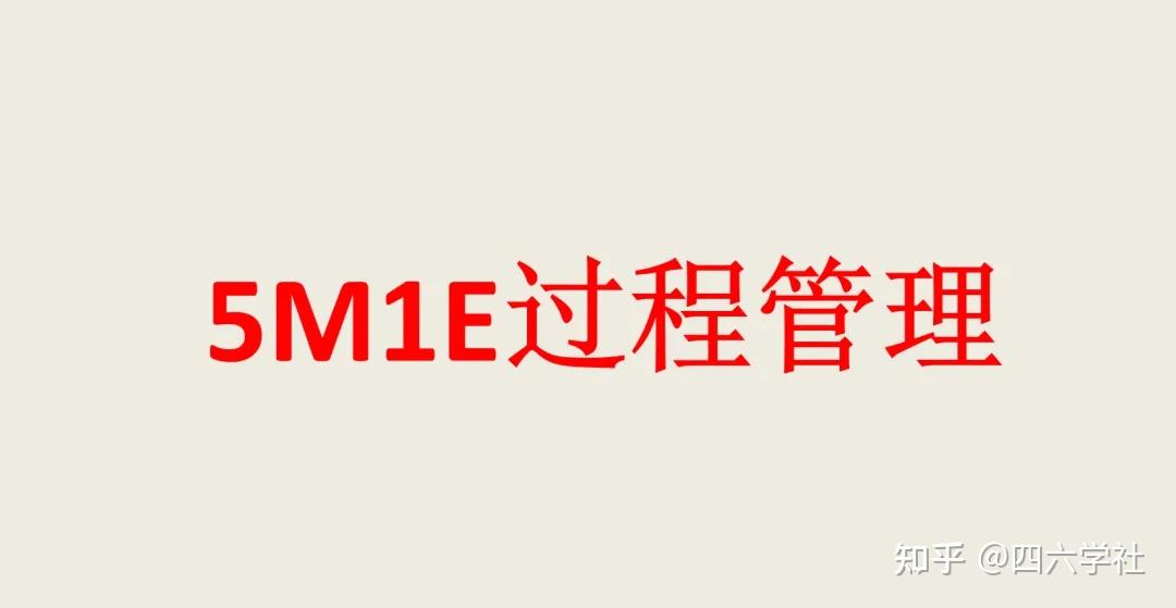 5M1E分析方法 - 知乎