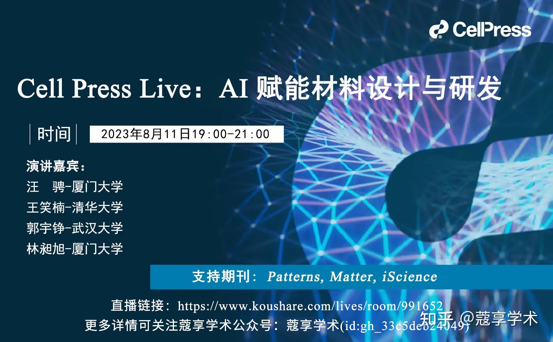 【直播】Cell Press Live：AI 赋能材料设计与研发 - 知乎
