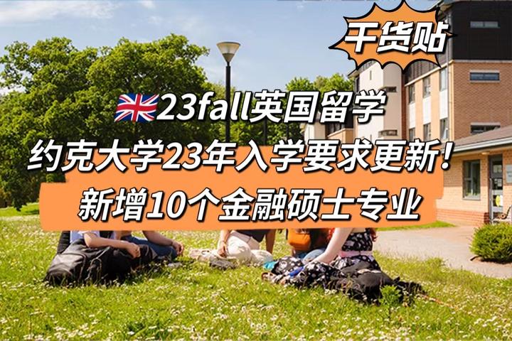 【23fall英国留学】约克大学23年入学要求更新！新增10个金融硕士专业【干货贴！】 - 知乎