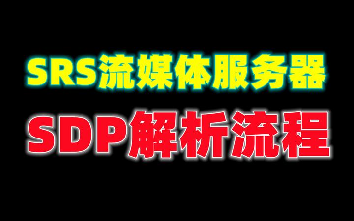 SRS流媒体服务器SDP解析流程 - 知乎
