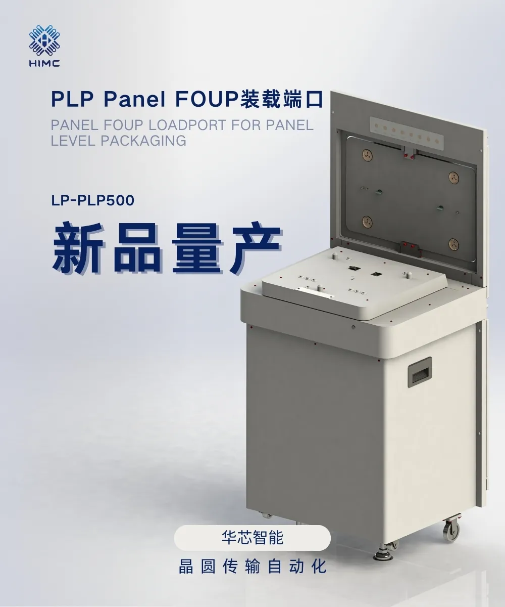 新品量产 | 应用于面板级封装的华芯智能PLP Panel FOUP loadport - 知乎